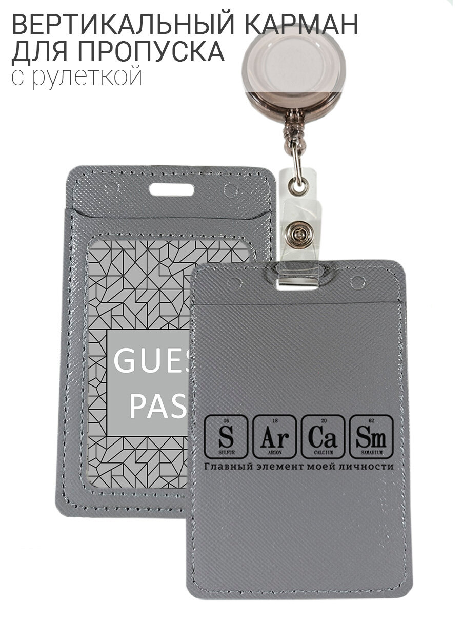 Чехол (бейдж) для пропуска и карт на рулетке с принтом "Sarcasm Element" серый
