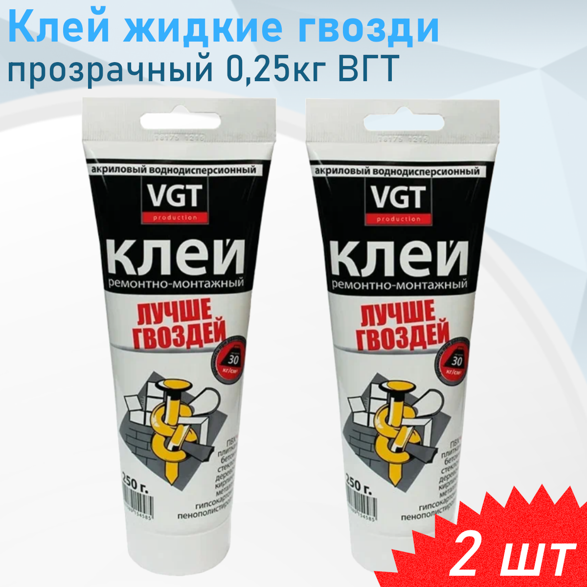 Клей жидкие гвозди ремонтно-монтажный прозрачный 0,25кг ВГТ, 2 шт