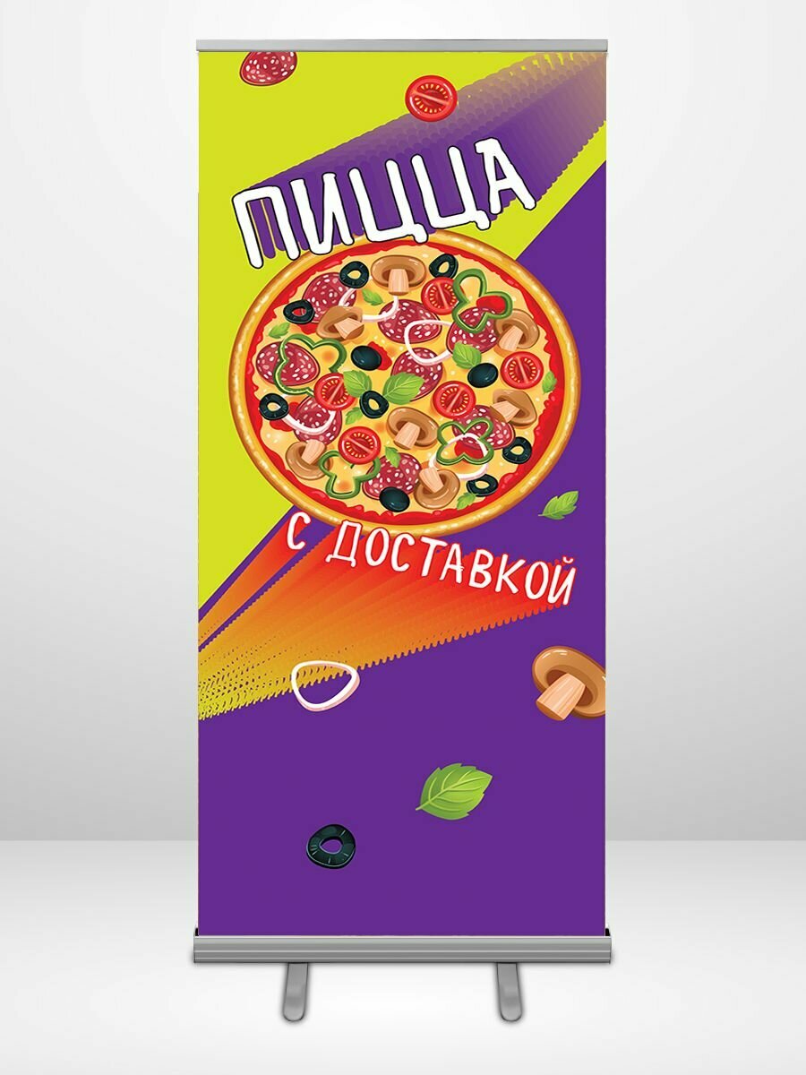 Баннерный стенд рекламный "пицца С доставкой"