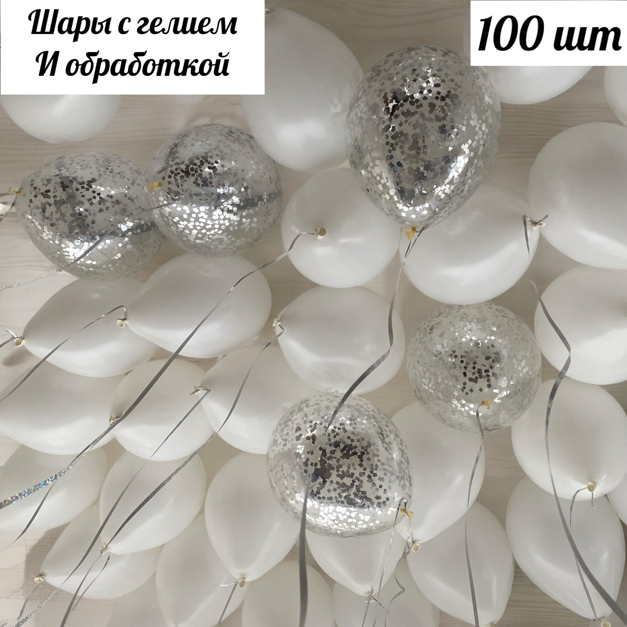 Шары с гелием под потолок для девочки, девушки, жены, мамы, на свадьбу, 8 Марта, на девичник "Свадьба" 100 шт.