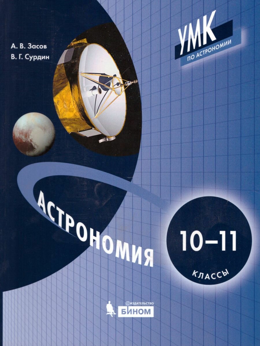Учебник Лаборатория знаний Астрономия. 10-11 классы. 2022 год, А. В. Засов