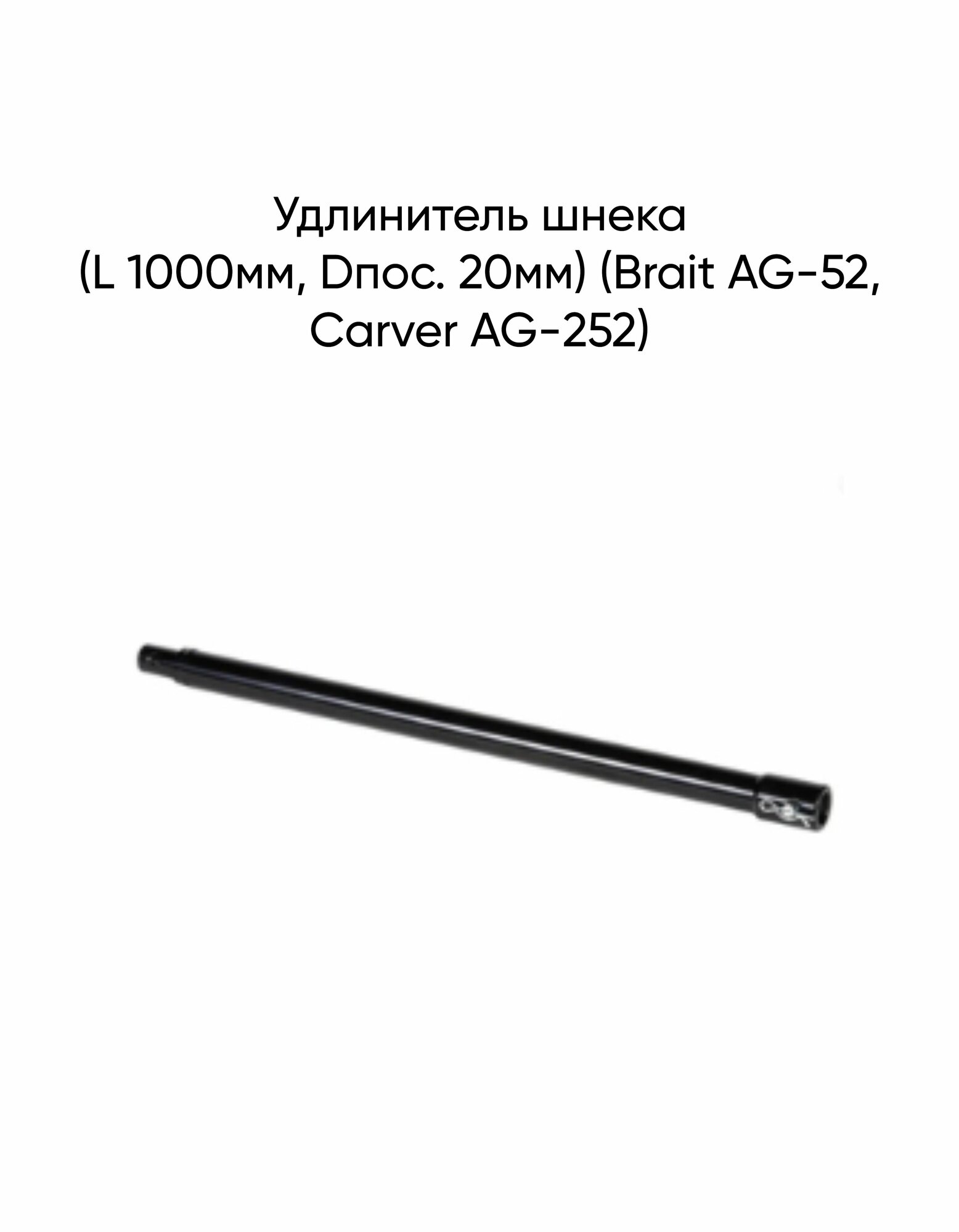 Удлинитель шнека (L 1000мм, Dпос. 20мм) (Brait AG-52, Carver AG-252)