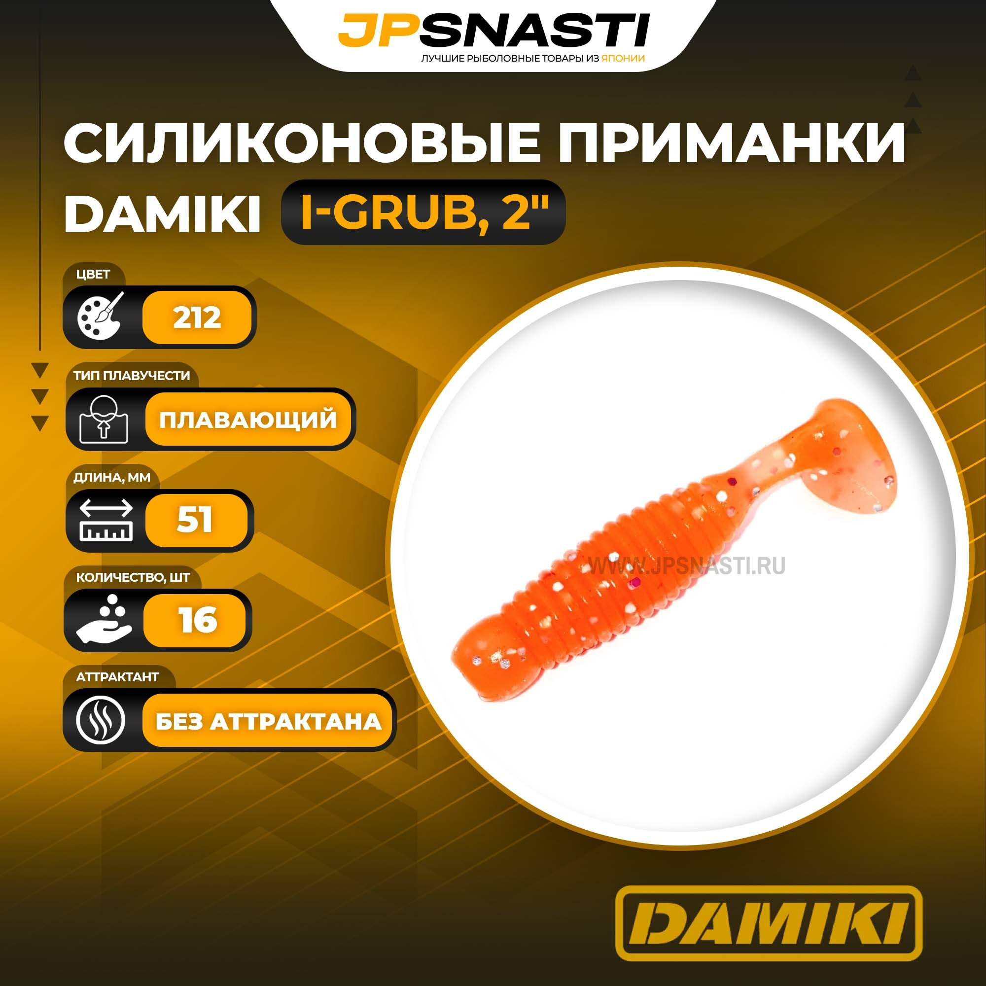 Силиконовые приманки для рыбалки Damiki I-Grub, виброхвост, 2", 212