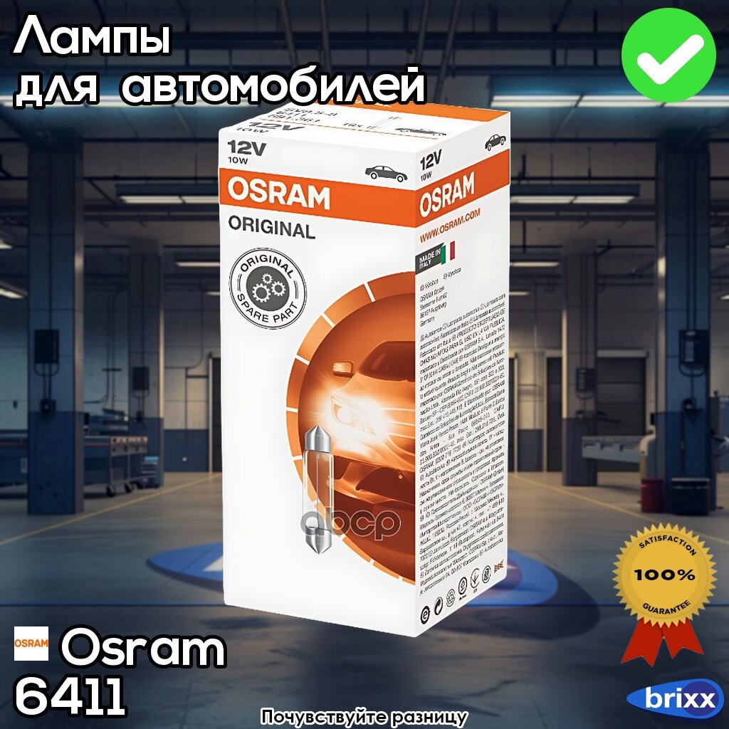 12V (10W) Лампа Двухцокольная, 41 Мм [Min 10 Шт.] 10W 12V Sv8,5-8 20X10 Wp Osram арт. 6411