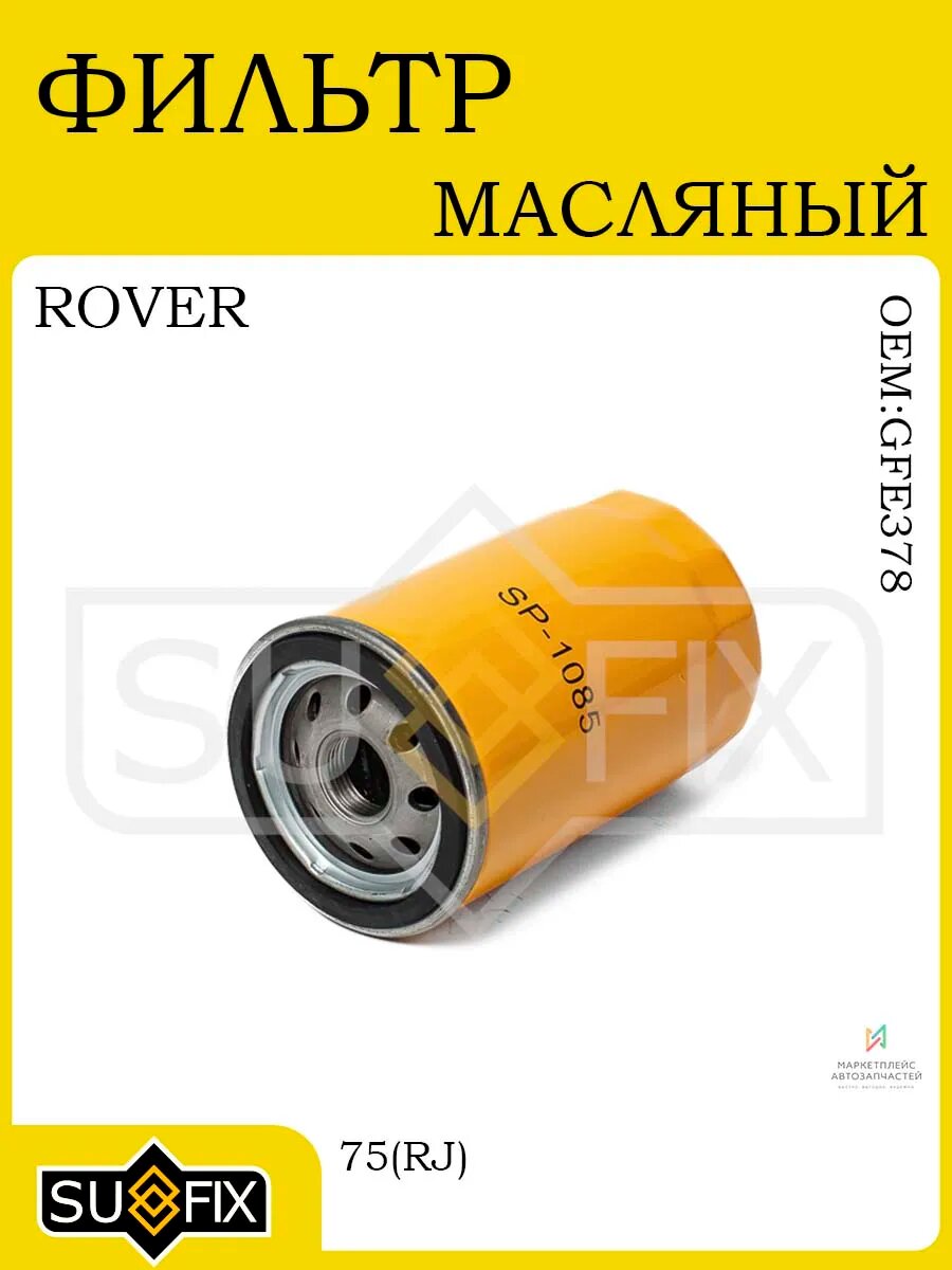 Фильтр масляный ROVER 75 (RJ) 2.0-2.5 1999-2005
