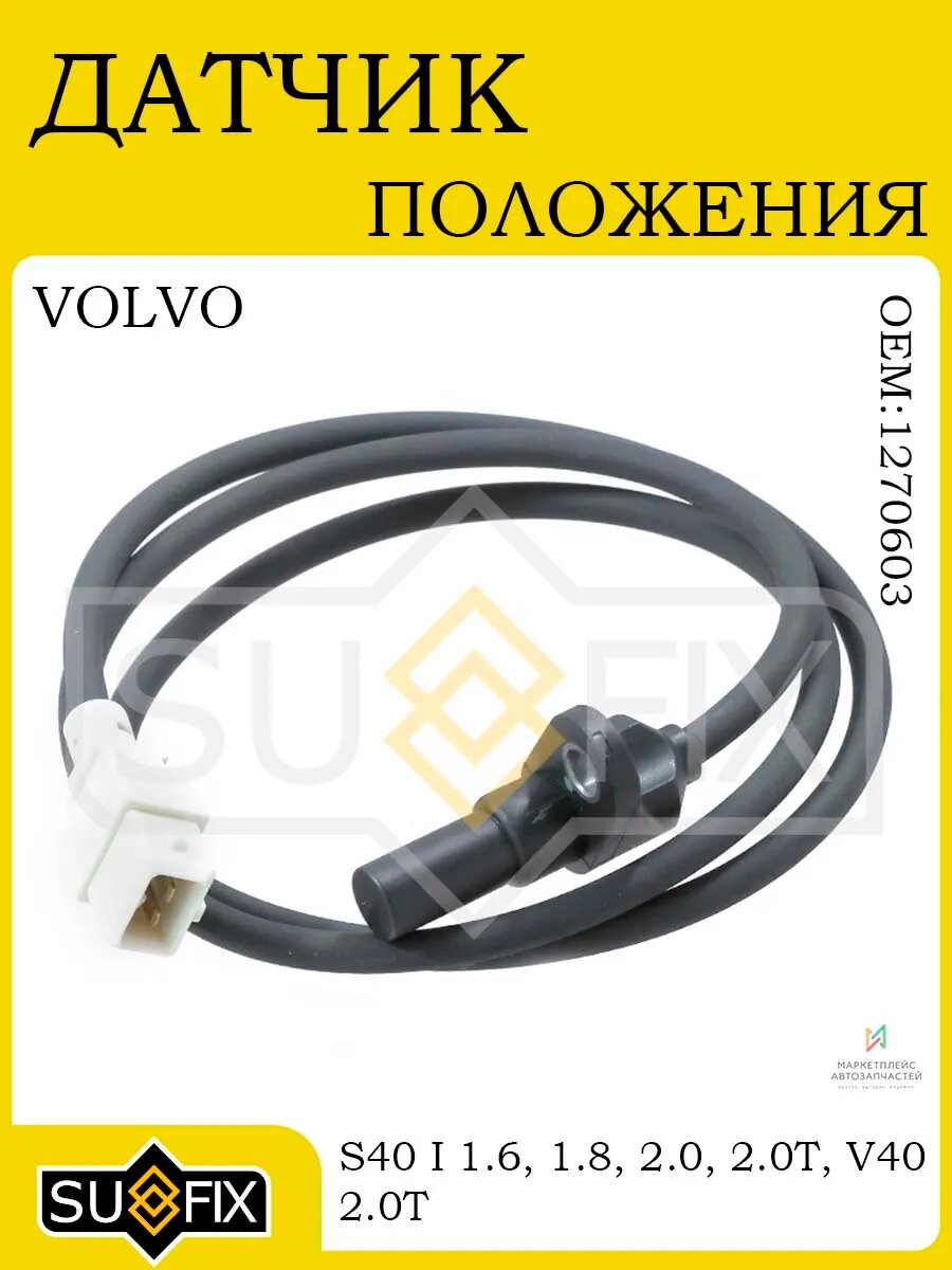 Датчик положения коленвала VOLVO S40 I/V40 95-04