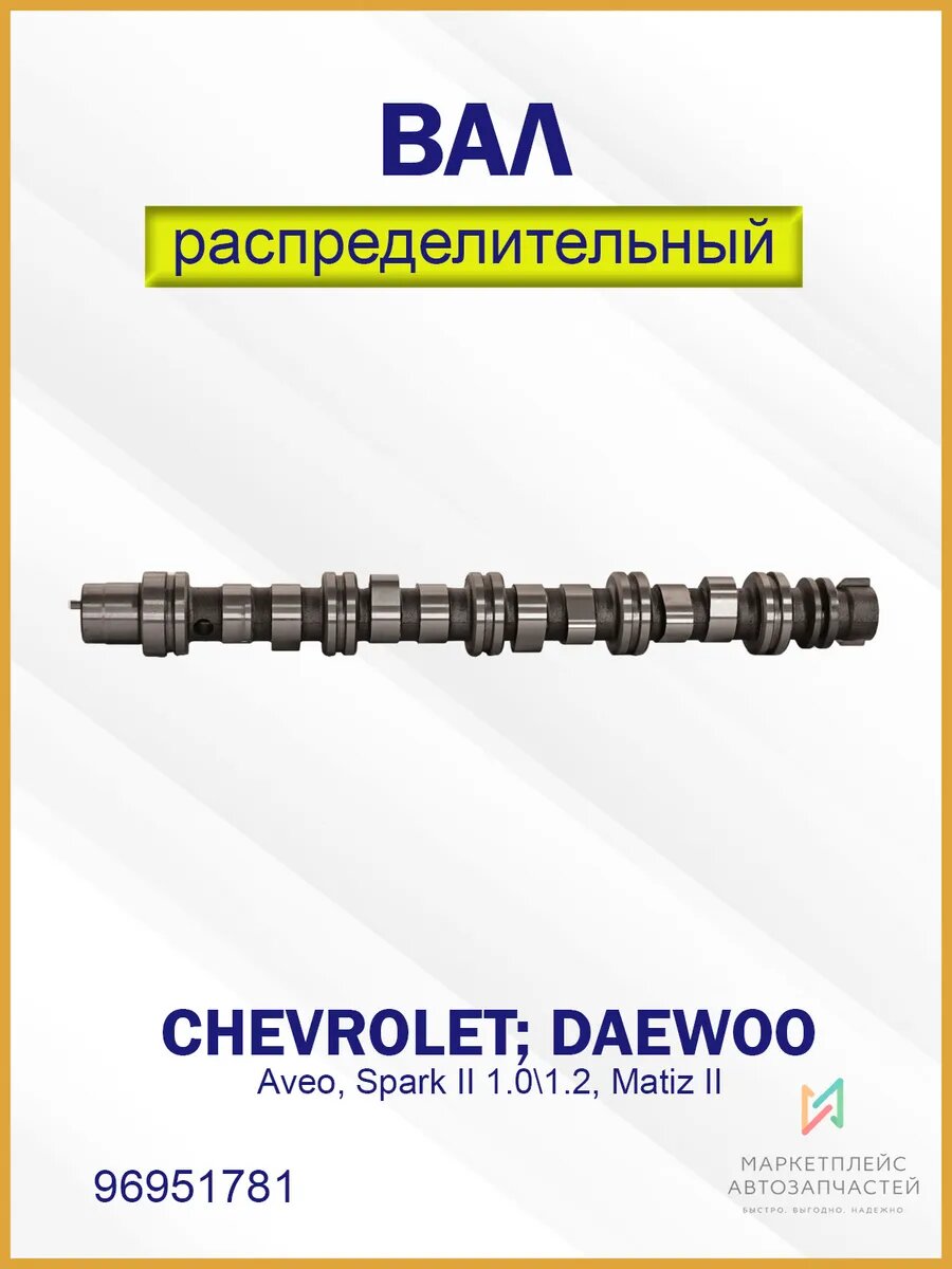 Вал распределительный Шевроле Авео, Дэу Матиз 2 96951781
