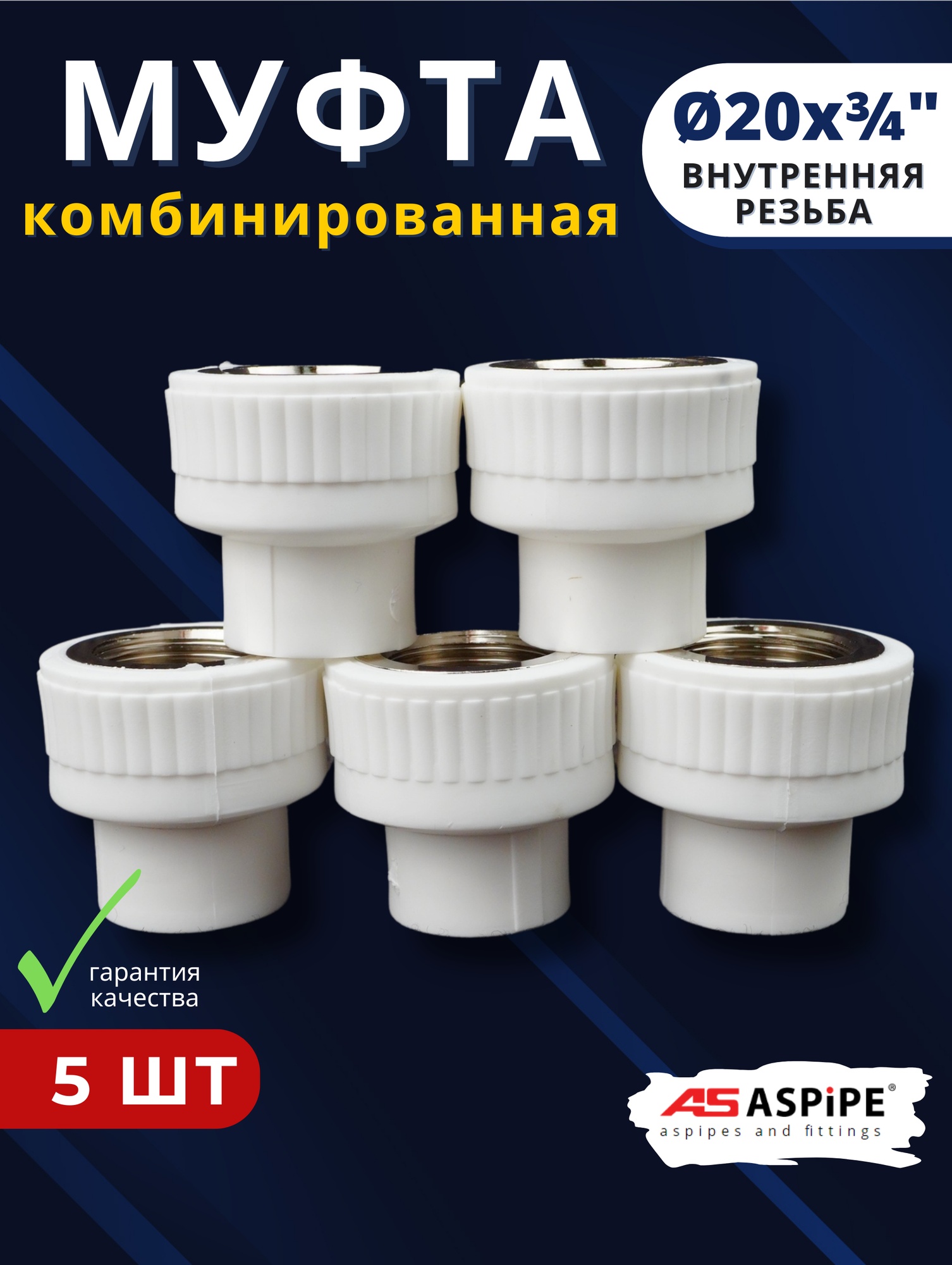Муфта полипропиленовая 20х3/4 внутренняя резьба, комбинированная PPRC (ASPiPE) 5шт.
