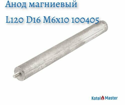 Анод магниевый для водонагревателя Ariston, Thermex, Polaris, Elsotherm, Timberk 120мм резьба M6, 100405