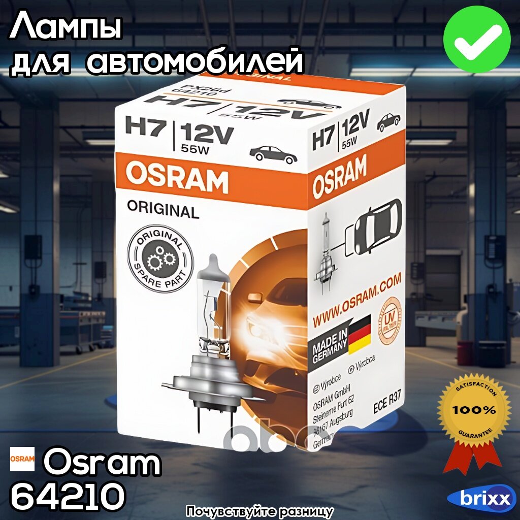 64210 Osram Лампа H7 55W 12V Osram арт. 64210