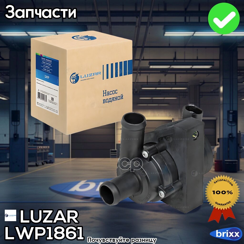 Lwp 1861 Luzar Насос Водяной (Электр.) Skoda Octavia A5 (04-)/Vw Tiguan (08-) 1.8/2.0Tfsi | L.