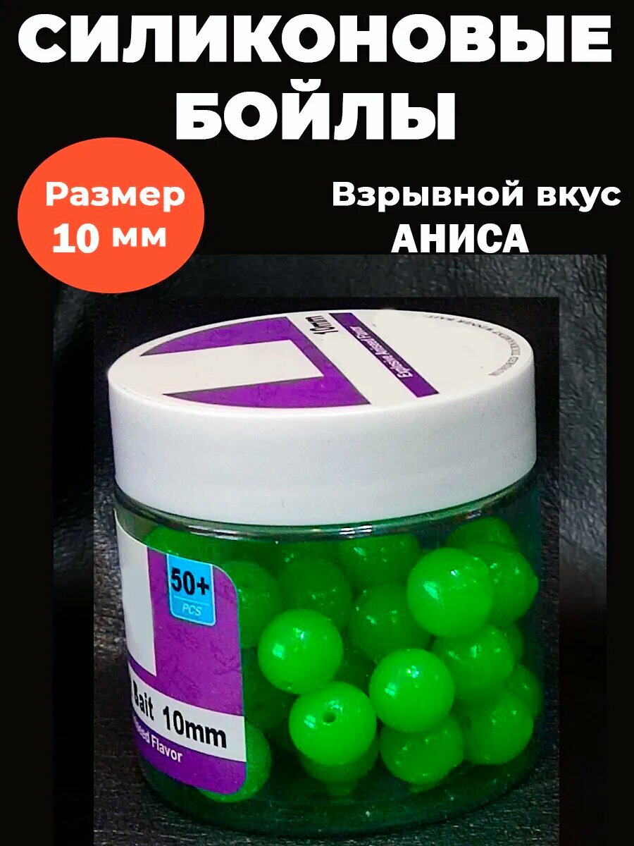 Бойлы силиконовые 10 мм