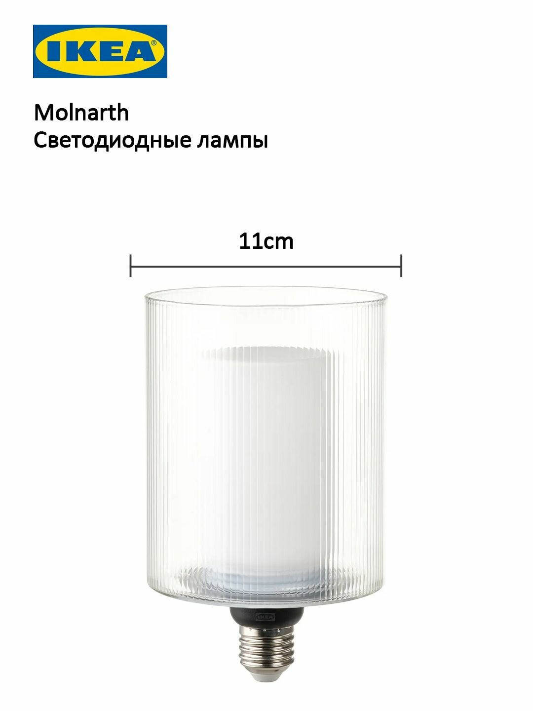 Светодиодная лампа IKEA MOLNART Высокая яркость, энергосбережение, комфорт для глаз