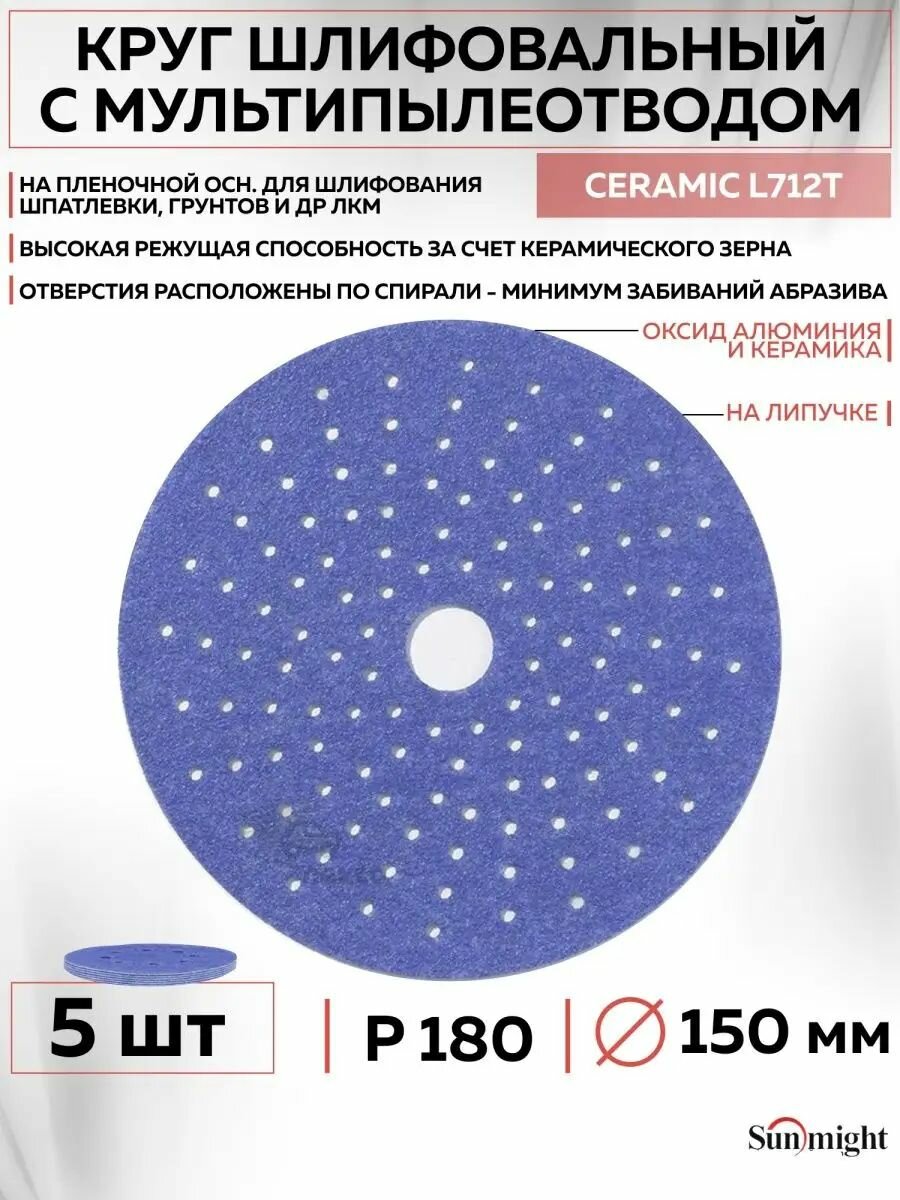 76510 Шлифовальный абразивный круг SUNMIGHT CERAMIC L712T, диск на липучке с мультипылеотводом 150 мм, P180, 5 шт кругов/упак.