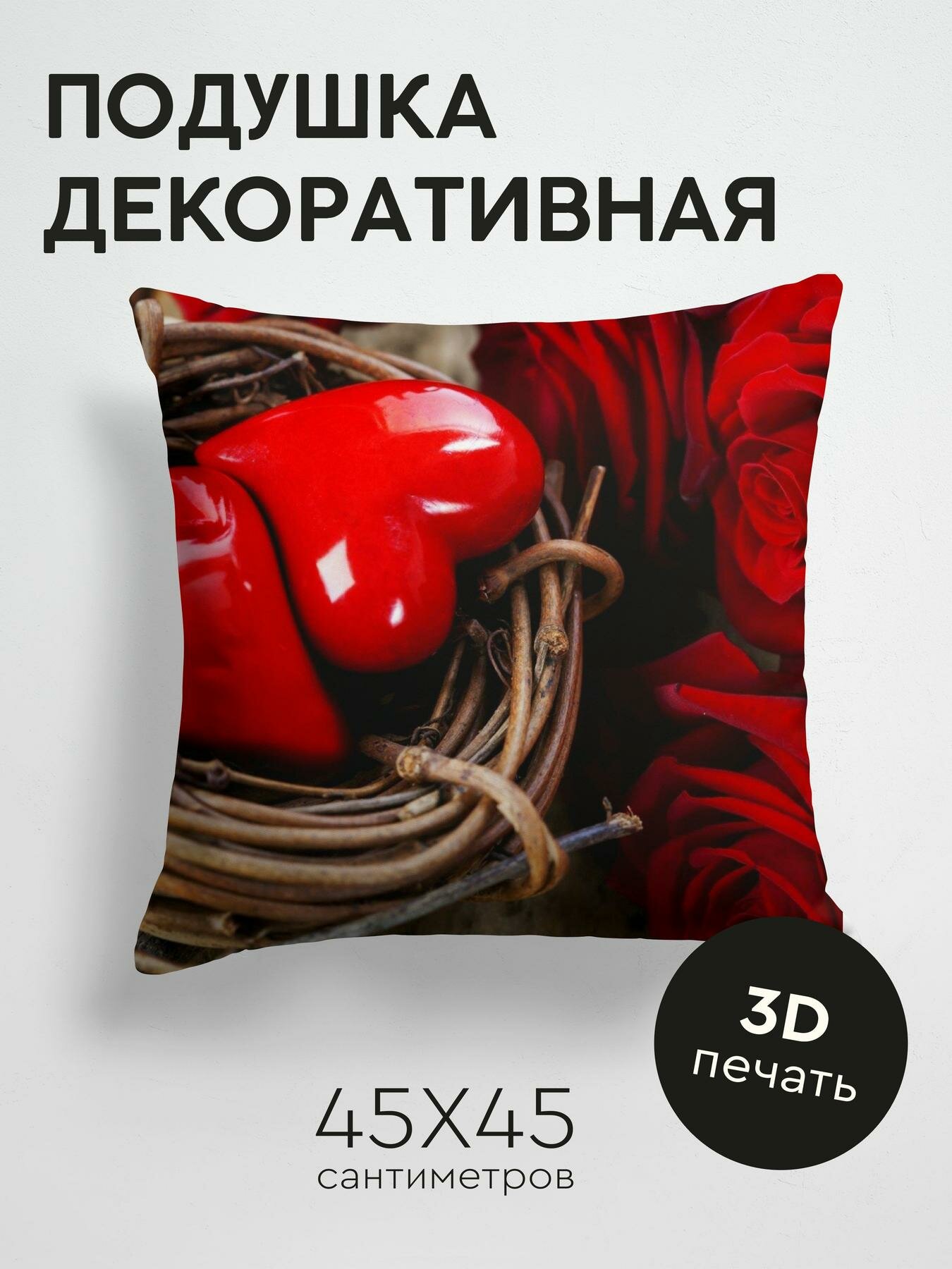 Подушка декоративная, 45x45см / Любовь / фигурки / сердца / красные / сердечки