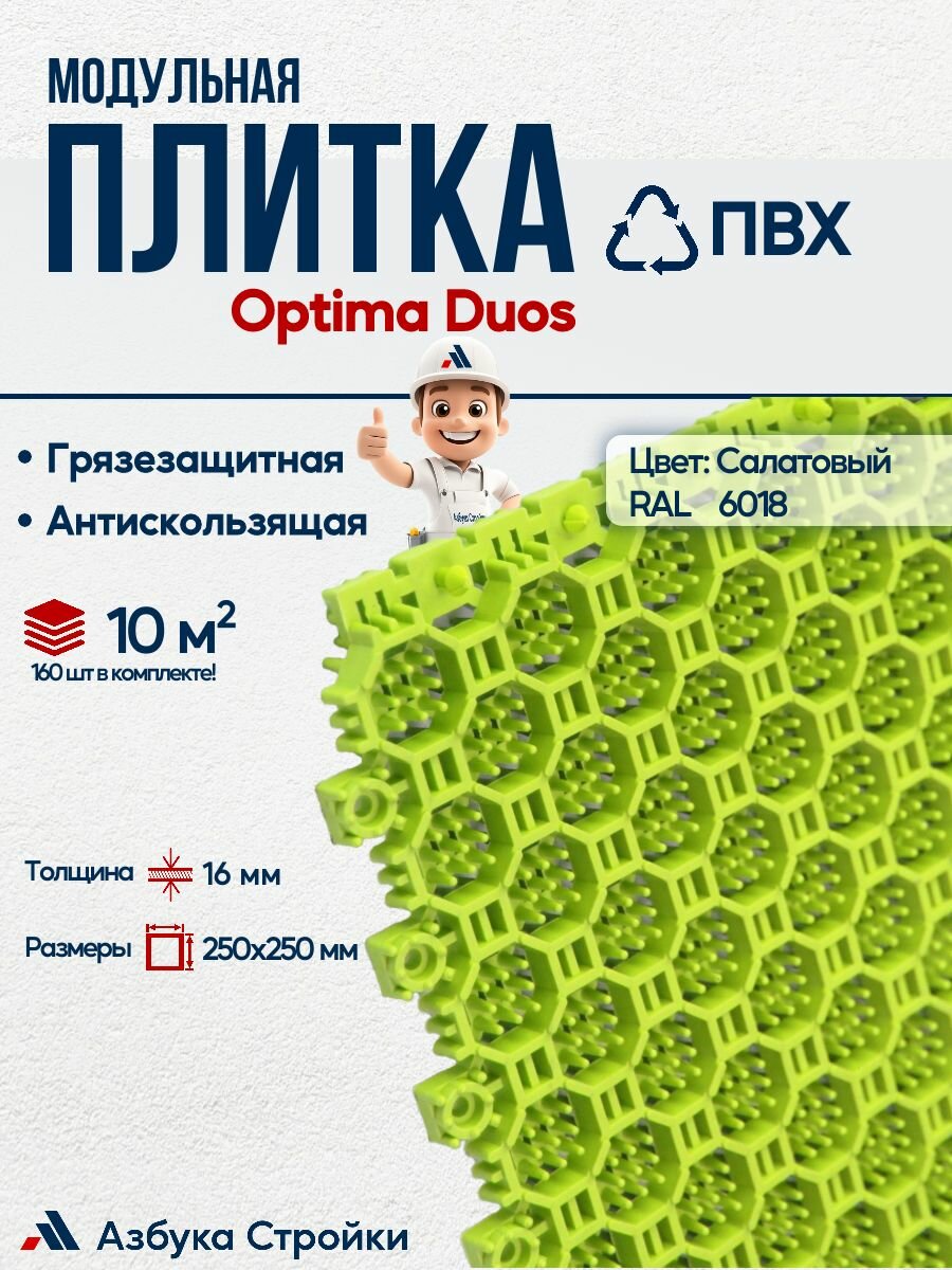 Плитка ПВХ Optima Duos 250x250 10 м2 160шт, высота 16мм, грязезащитное двустороннее модульное ПВХ покрытие для вxодныx групп в торговыx и бизнес центраx Салатовый RAL 6018