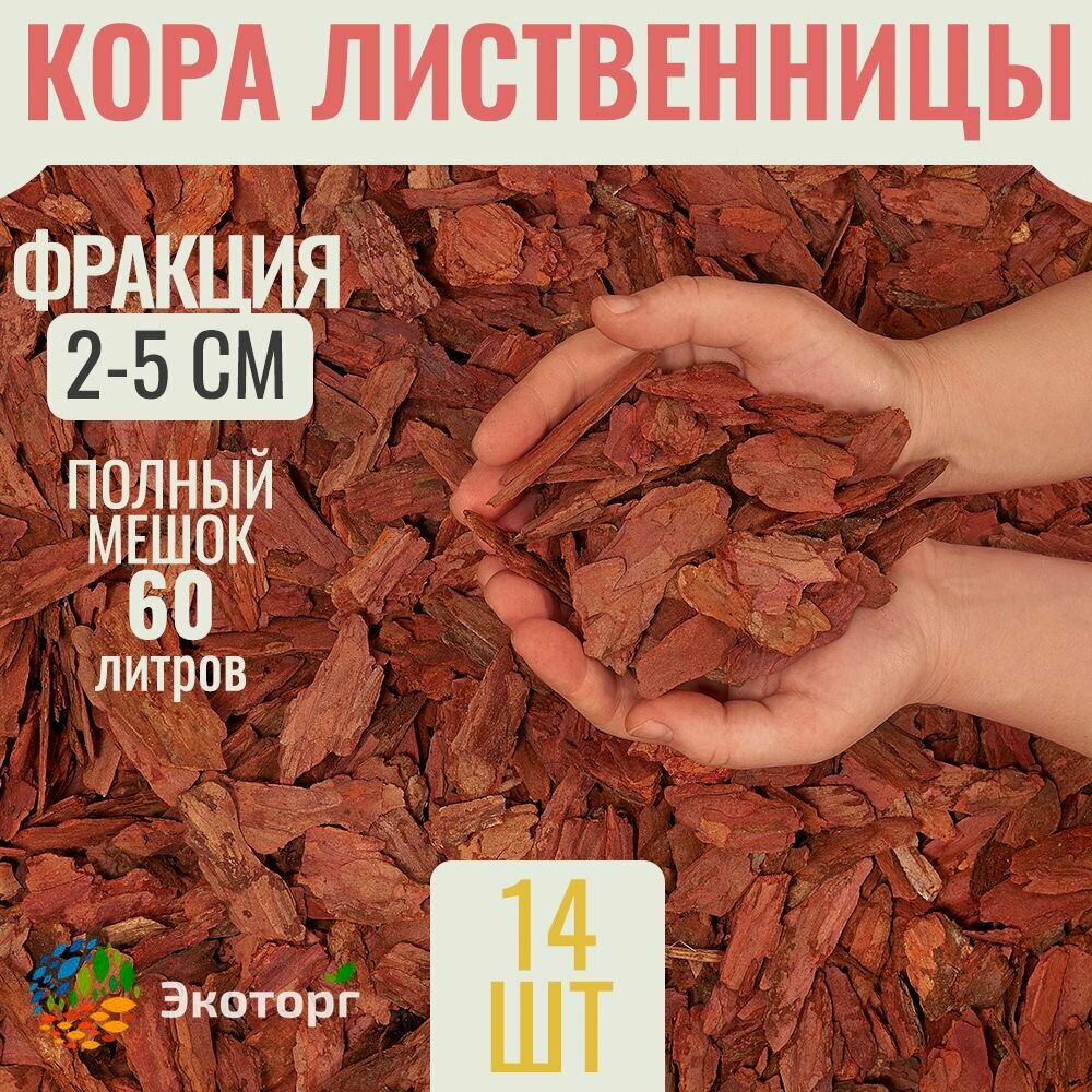 Мульча органическая из коры лиственницы сибирской средняя (2-5 см) 60 л. Комплект 14шт