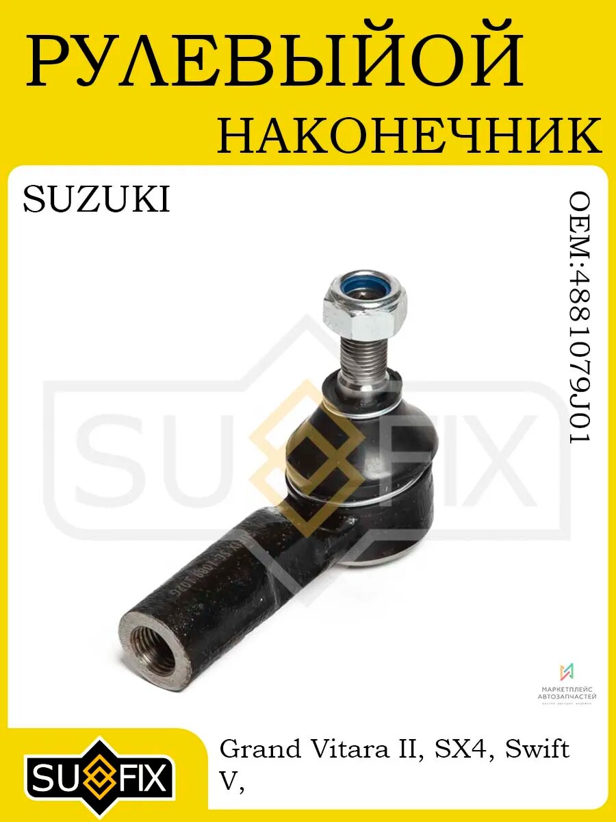 Рулевой наконечник SUZUKI Grand Vitara II/SX4/Swift/Vitara
