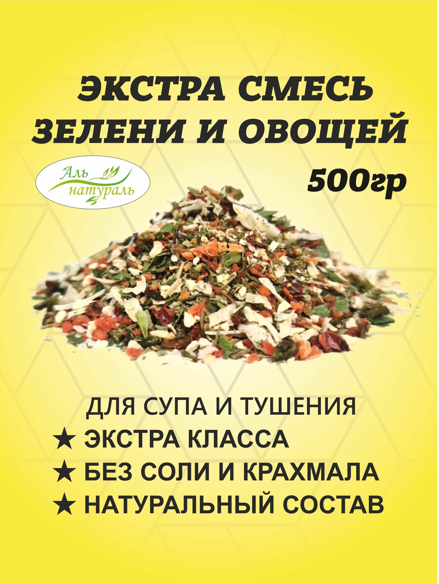 Смесь зелени и овощей экстра 500 гр / Смесь сушеных овощей зелени и трав / Аль Натураль & 100% натуральная & Без соли и консервантов