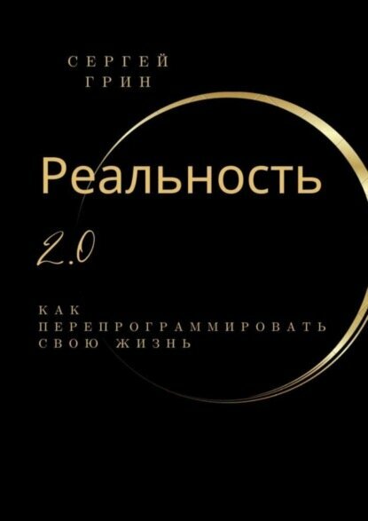 Реальность 2.0: Как перепрограммировать свою жизнь [Цифровая книга]