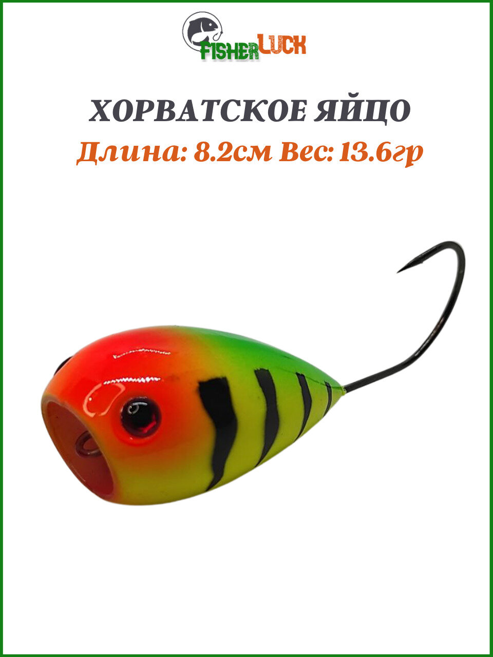 Поверхностная приманка Хорватское яйцо 8.2см 13.6гр / Приманка на хищника / Воблер Хорватское яйцо
