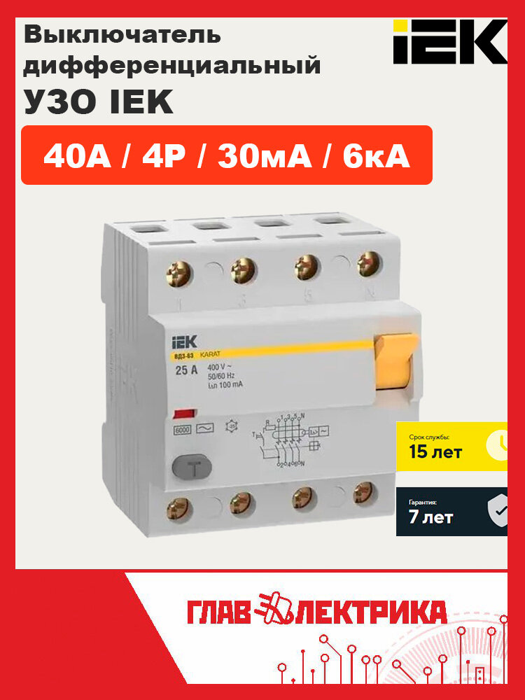 УЗО 40А 30мА 4P тип AC IEK / Устройство защитного отключения ВДТ 4P (четырехполюсный) 40А 30мА тип AC, MDV20-4-040-030