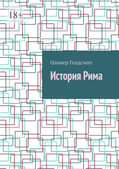 История Рима [Цифровая книга]