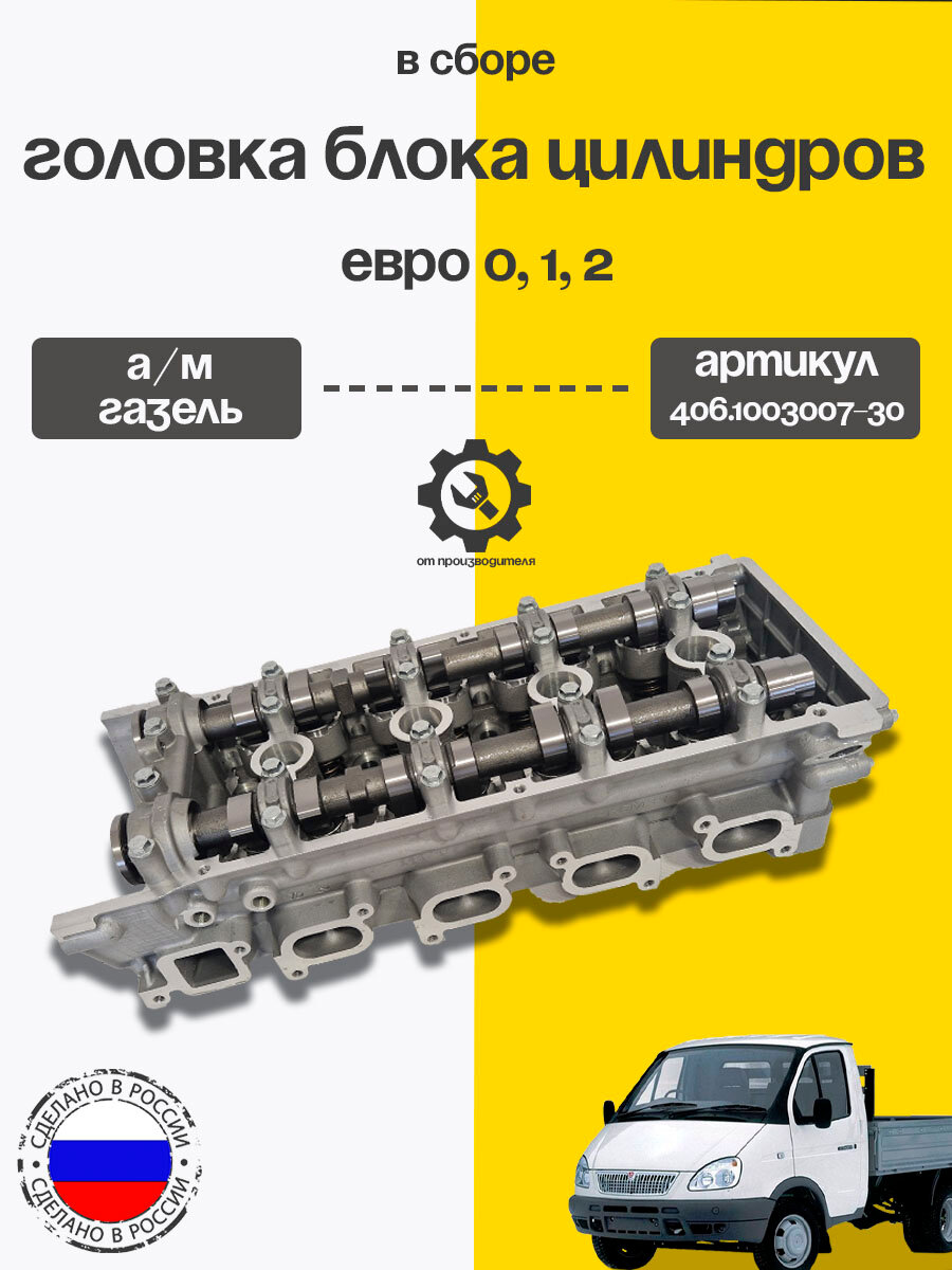 Головка блока цилиндров в сборе для ЗМЗ-405, 409, 406 ЕВРО-0/1/2