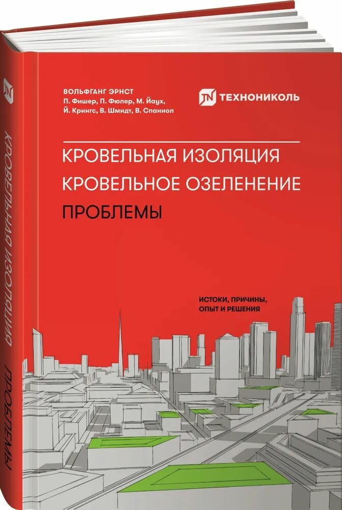 Кровельная изоляция. Кровельное озеленение. Проблемы