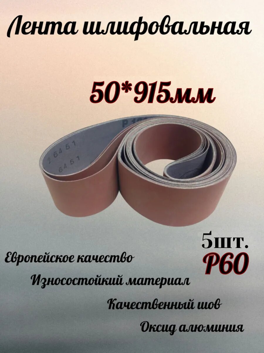 Лента шлифовальная ABRAFORM, 50 мм х 915 мм, Р60, тканевая основа, 5 шт