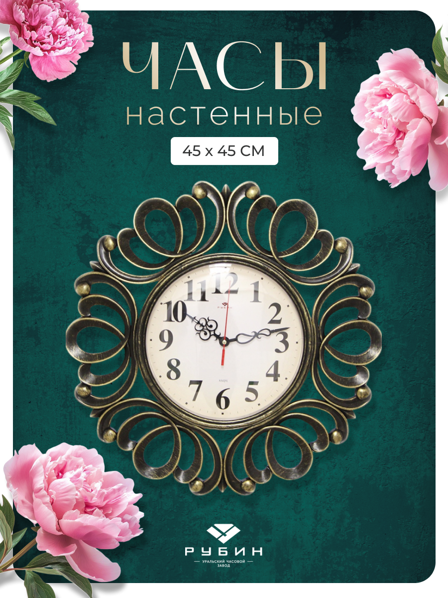 Часы настенные большие Рубин бесшумные 45 см интерьерные на кухню