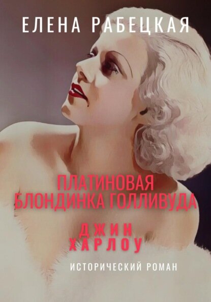 Джин Харлоу: Платиновая блондинка Голливуда [Цифровая книга]