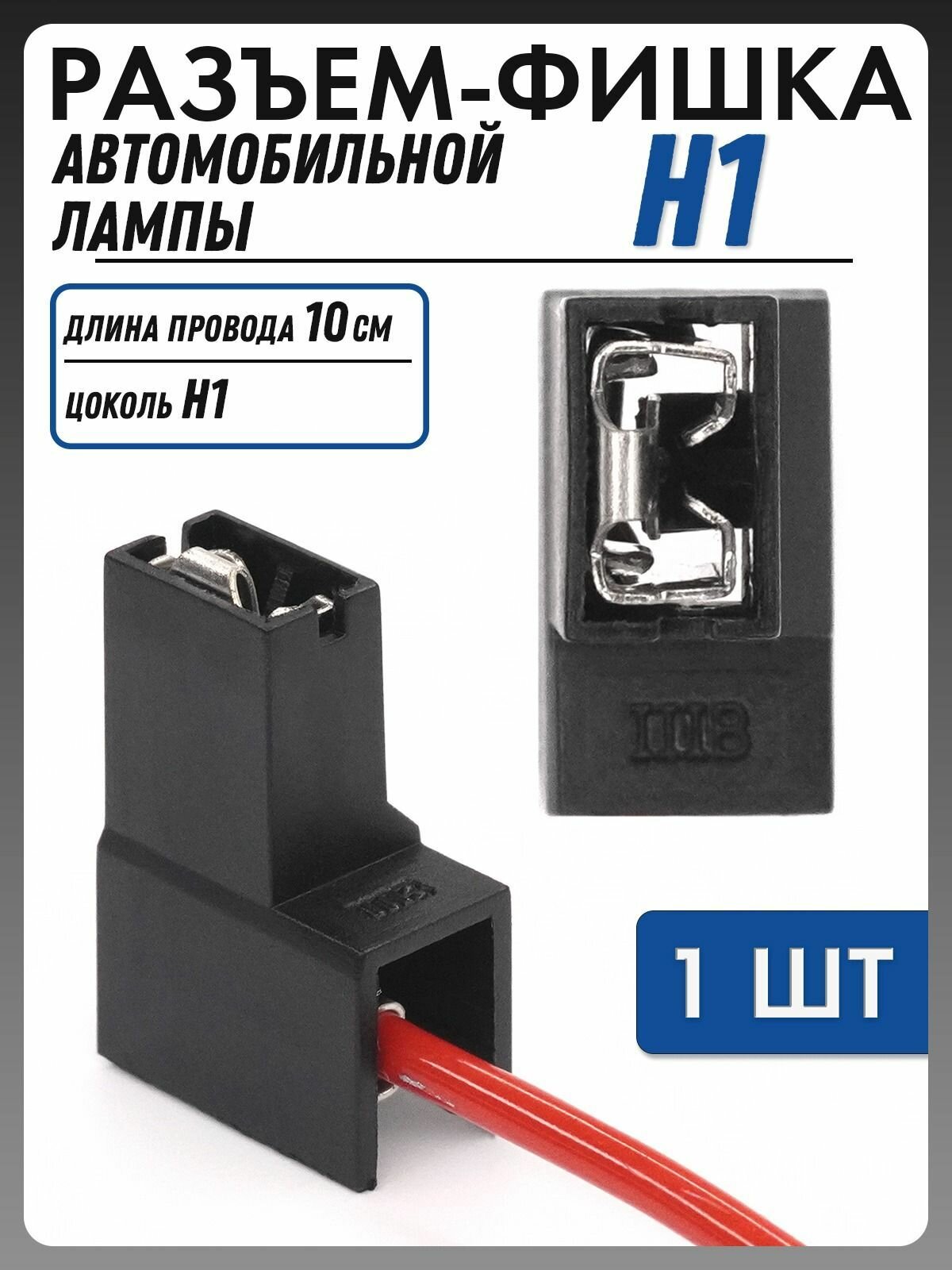 Разъем авто лампы H1 цоколь P14,5s патрон с проводами 1шт