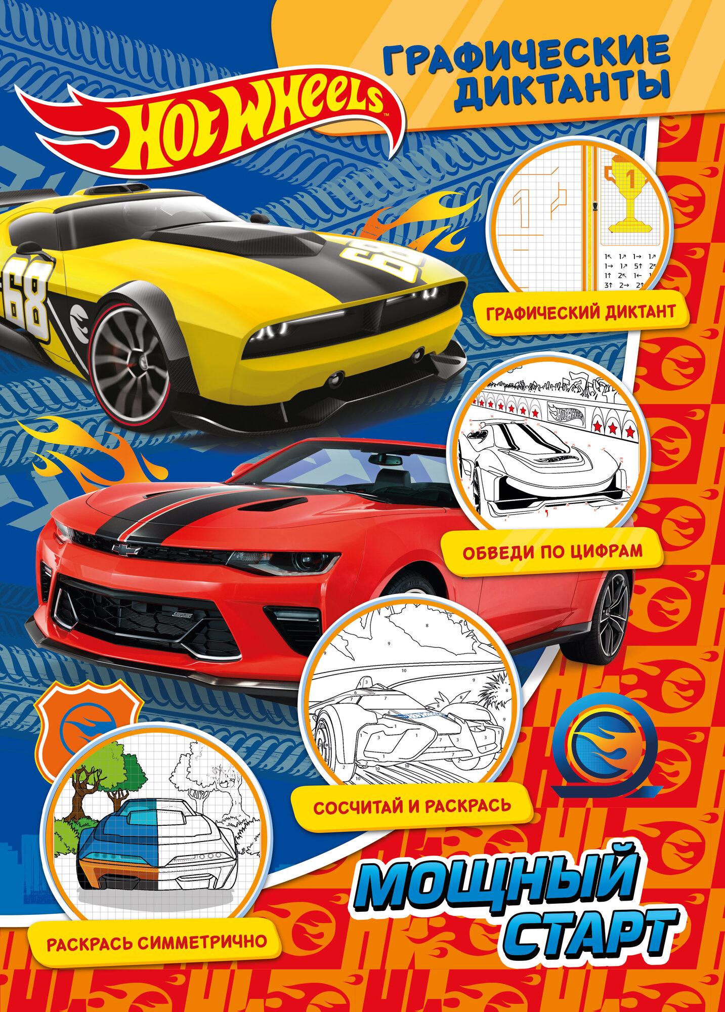 Графические диктанты, Раскраски для детей, Развивающие книги, Хот Вилс. Мощный старт