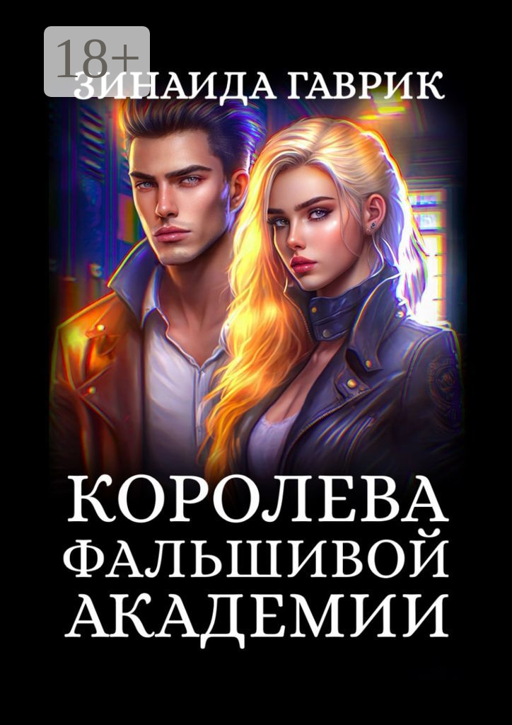 Королева фальшивой академии