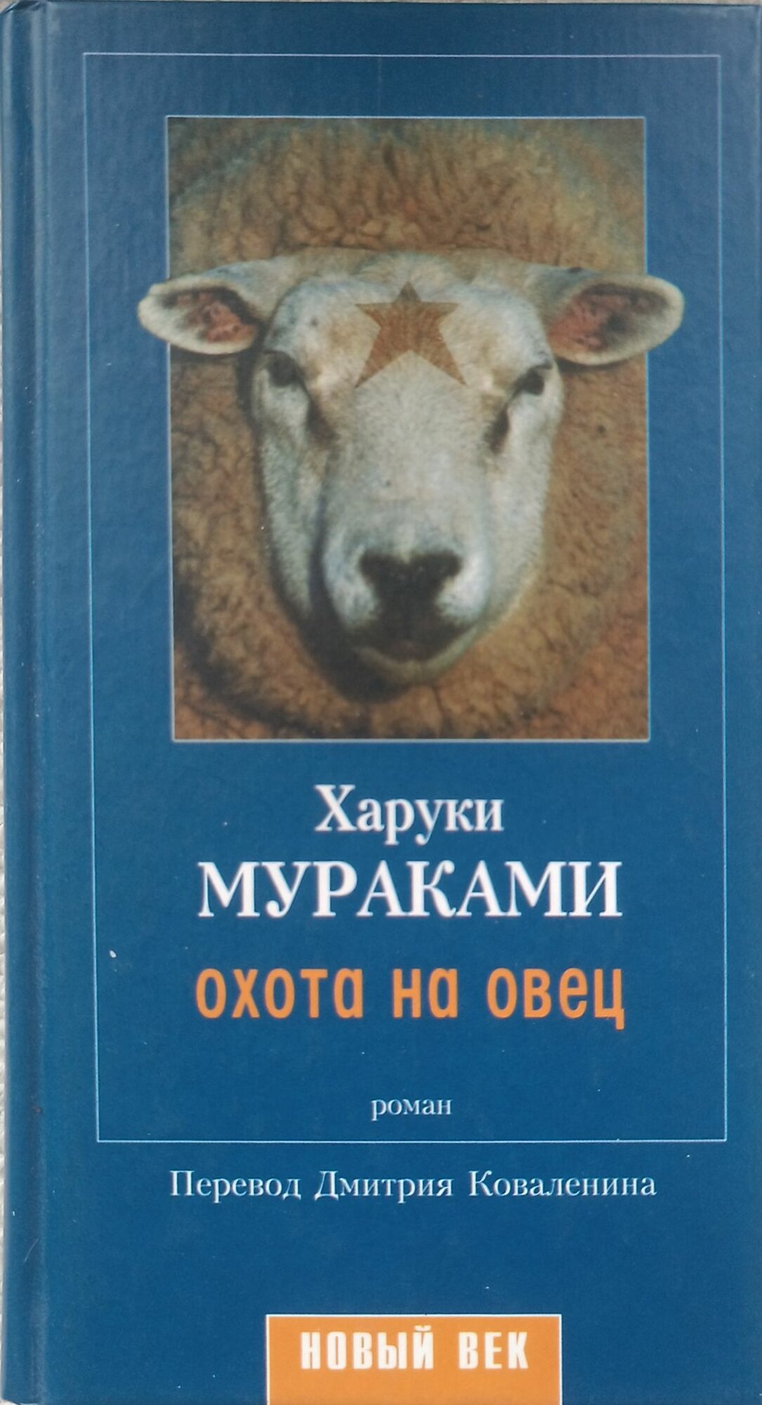 Харуки Мураками "Охота на овец" 2003