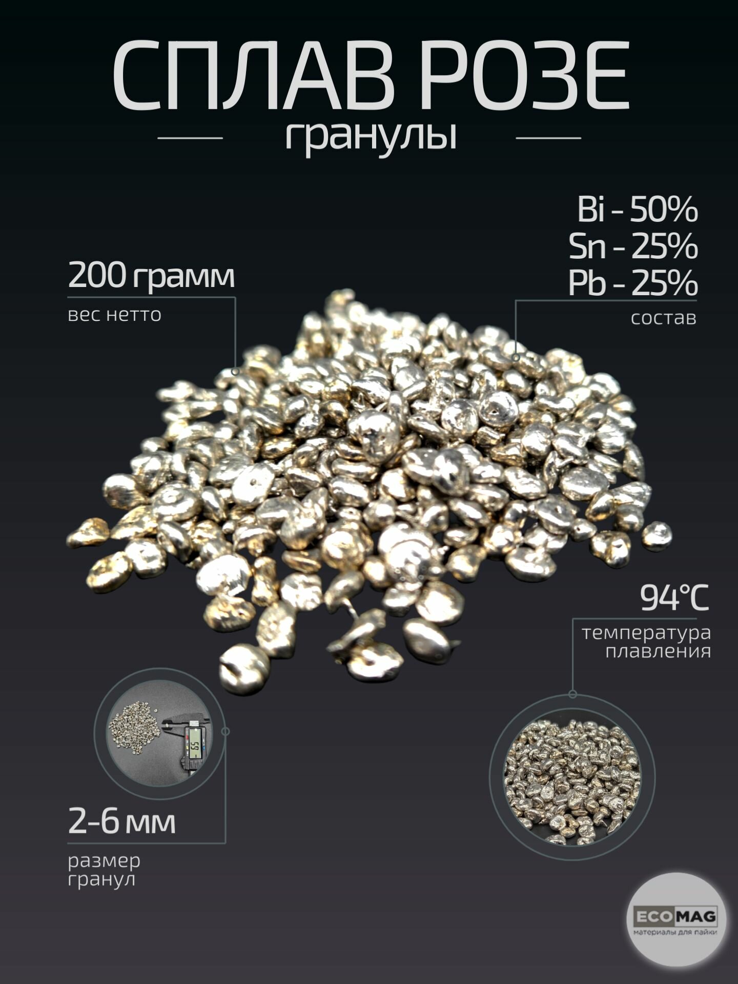 Сплав Розе гранулы, 200 грамм