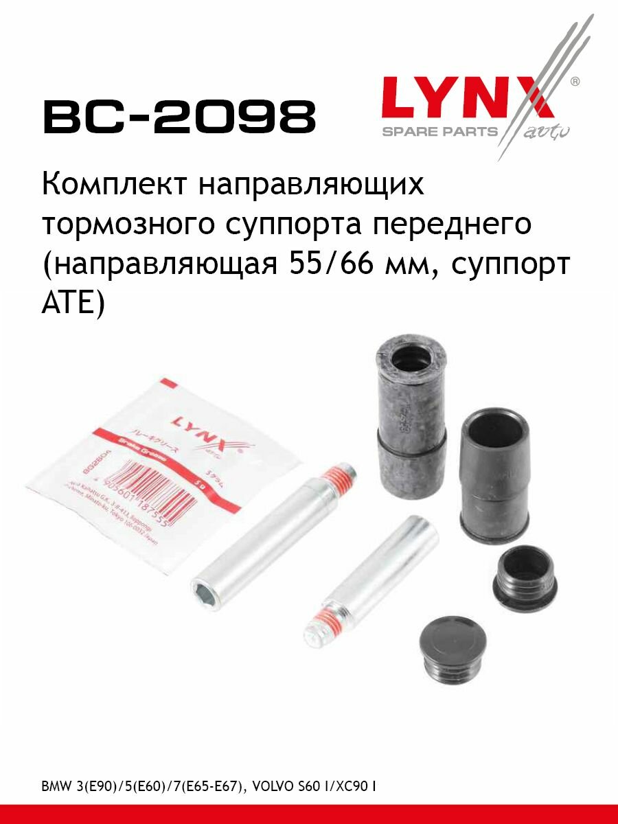 LYNXauto Комплект направляющих тормозного суппорта переднего (направляющая 55/66 mm, суппорт ATE) BMW 3(E90) 05-11 / 5(E60) 05-10 / 7(E65-E67) 02-08, VOLVO S60 I 04-10 / XC90 I 02>