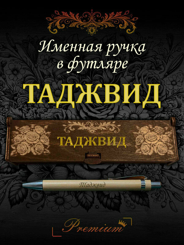 Подарочная бамбуковая ручка с гравировкой в деревянном футляре Таджвид