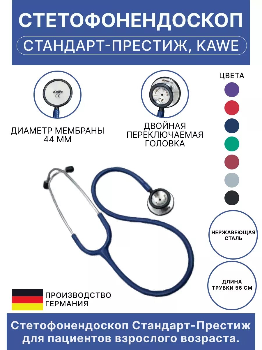 Стетоскоп Стандарт-Престиж
