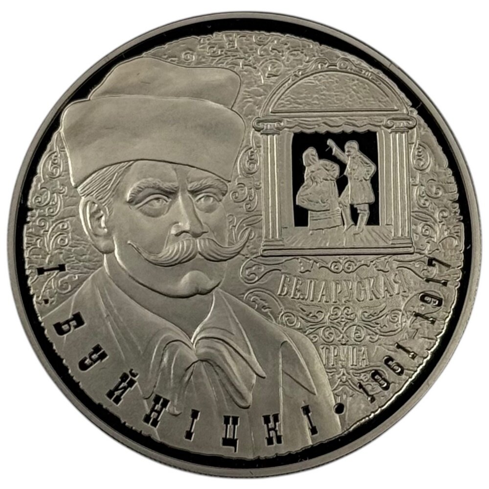 Беларусь 1 рубль 2011 г. (150 лет со дня рождения И. Буйницкого) (Prooflike)