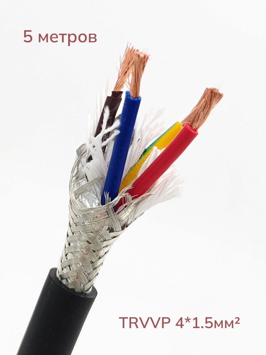 5 метров Кабель экранированный TRVVP 4х1.5 ZX (OD10.5мм), гибкий для ЧПУ