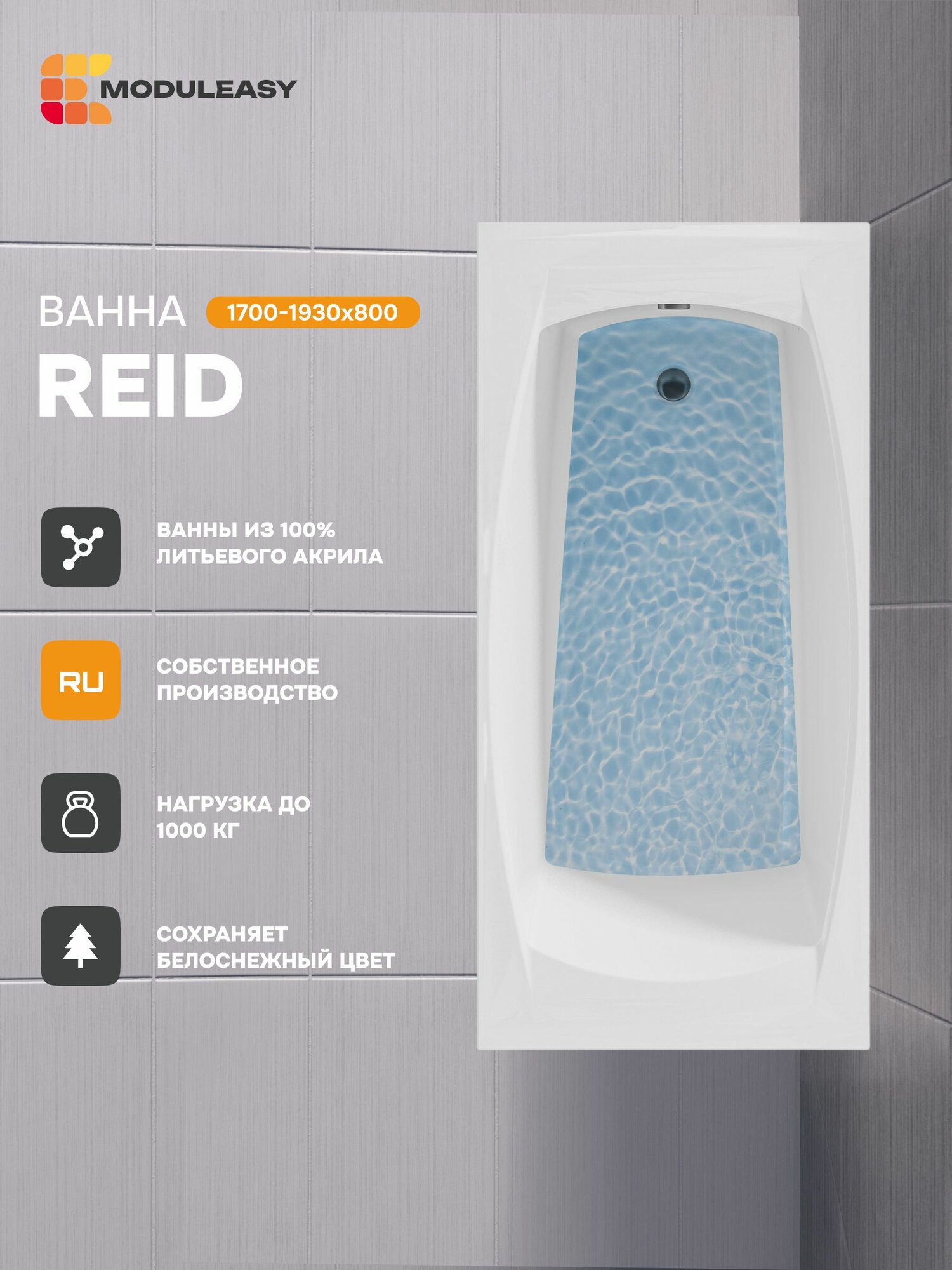 Ванна акриловая 193х80 см REID Прямоугольная белая, 100% сантехнический акрил, MODULEASY 01рэй19380