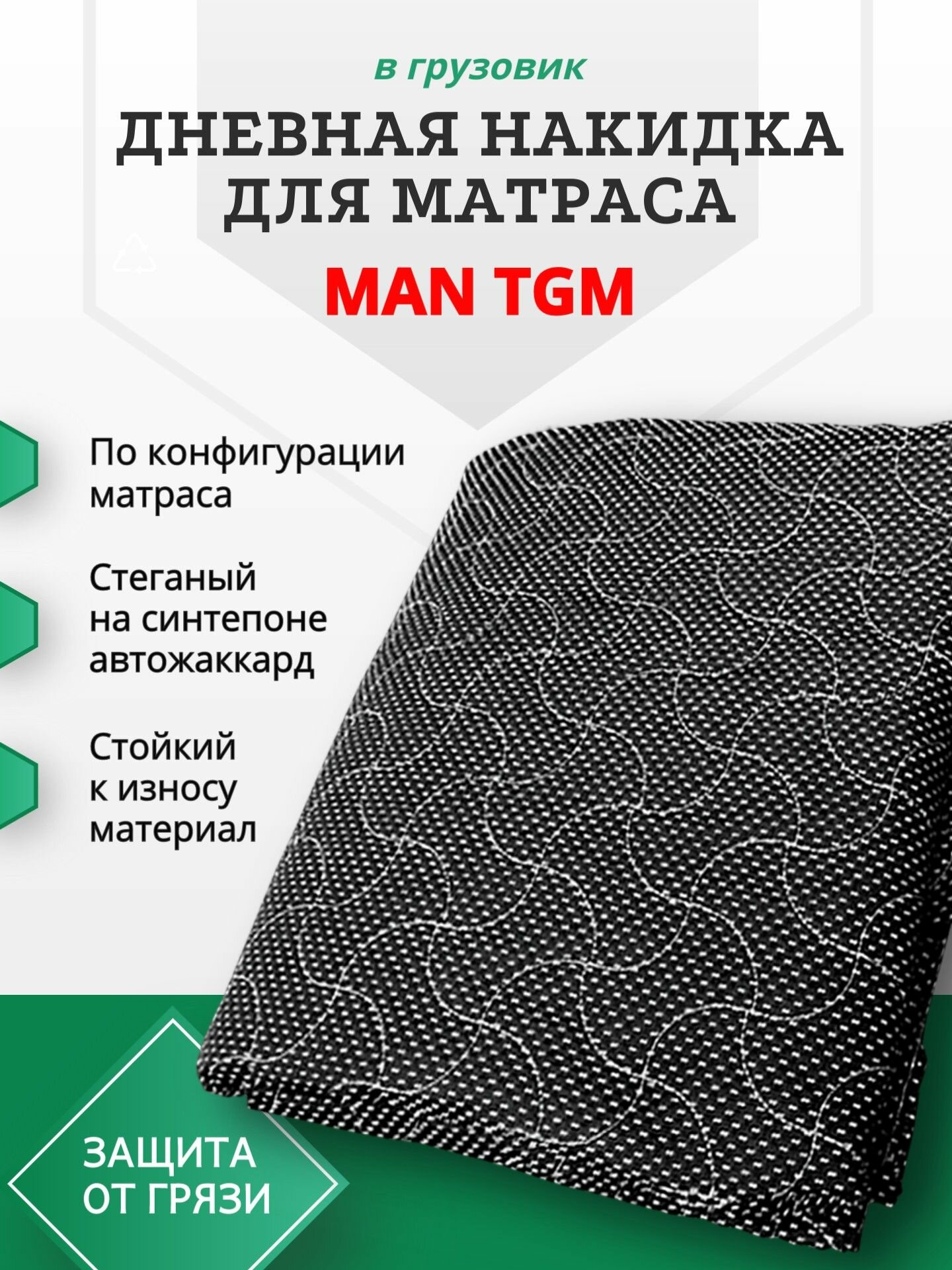 Накидка на матрас MAN TGM, накидка покрывало на матрас в нижний спальник МАН ТГМ, 200x75 см