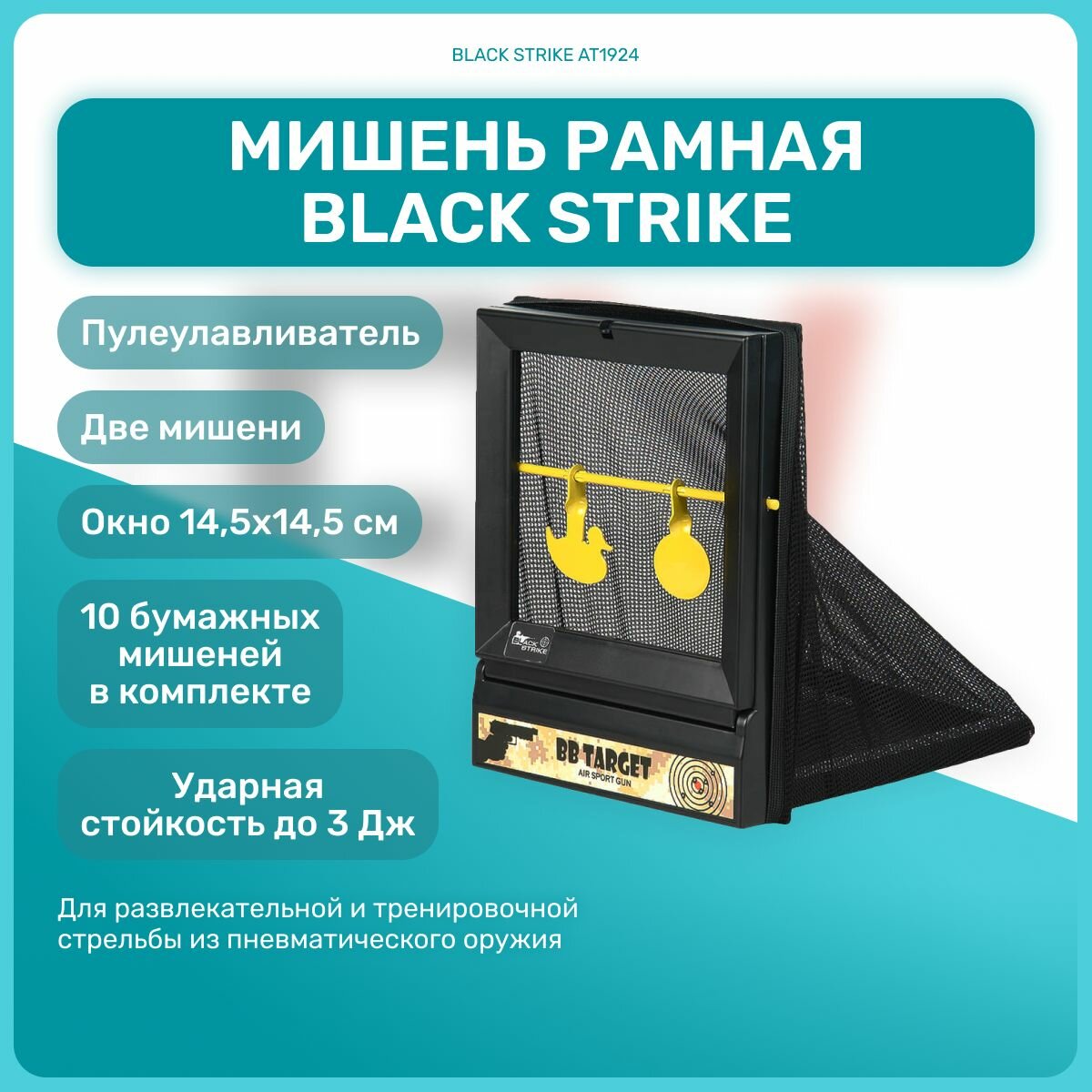 Мишень металлическая BLACK STRIKE AT1924 c пулеулавливателем, оружия до 3 Дж, спортивная стрельба, тир, охота