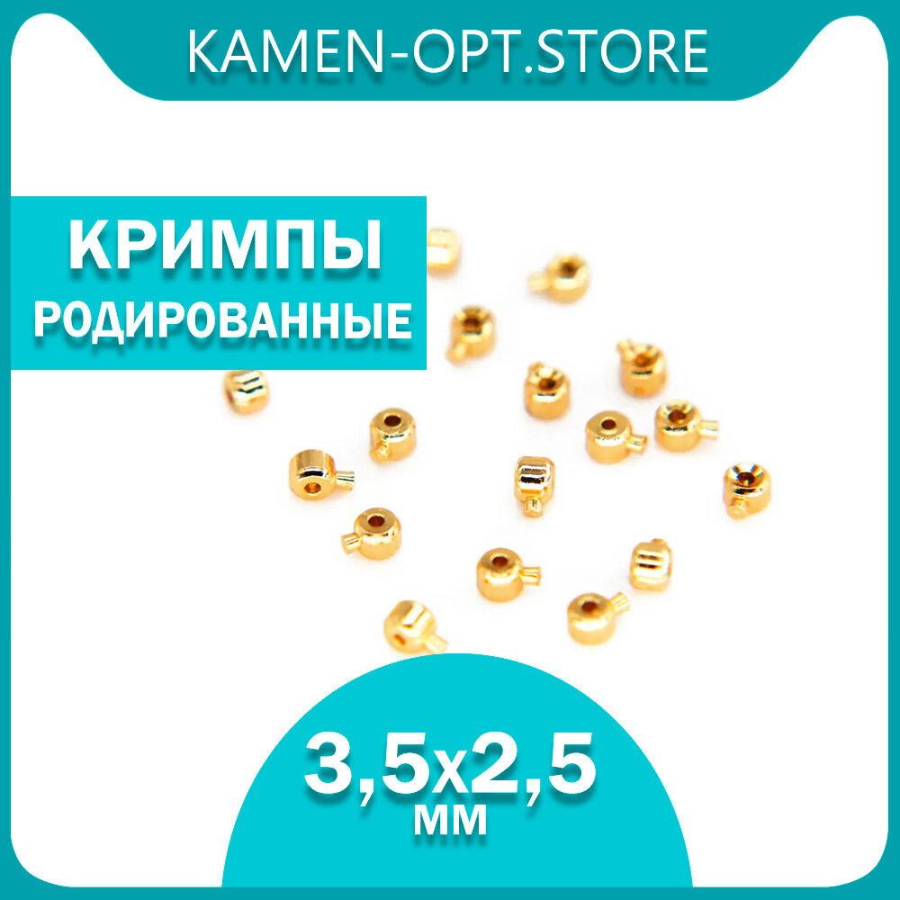 KamenOpt / Кримпы (обжимные бусины) "One Touch" с покрытием родия, 3,5х2,5 мм, цвет: Золотой (10 шт)