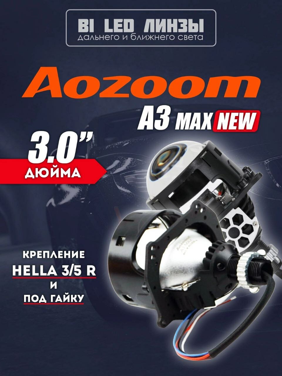 Светодиодные линзы Aozoom A3 MAX 2025 3.0 дюйма