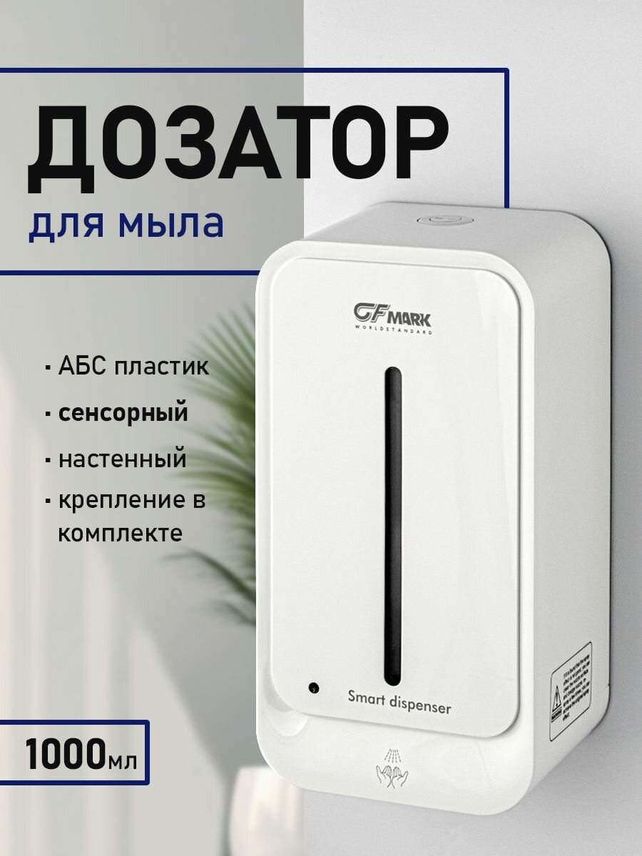 Дозатор сенсорный GFmark, дезинфекция, прямоугольный, пластик АБС, белый, с полоской, 1000 мл.