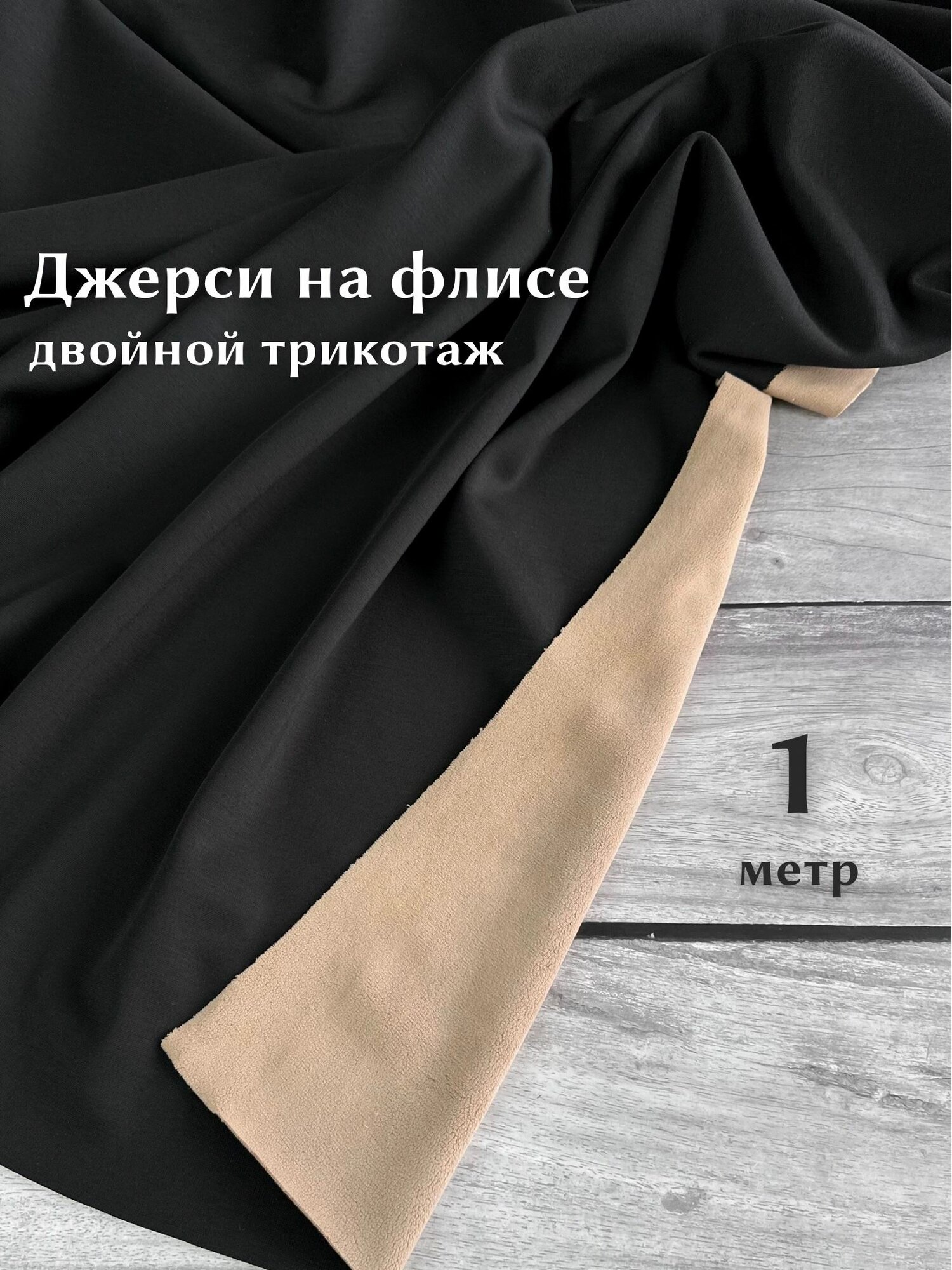 Ткань Linotex Джерси на флисе, отрез 1 метр
