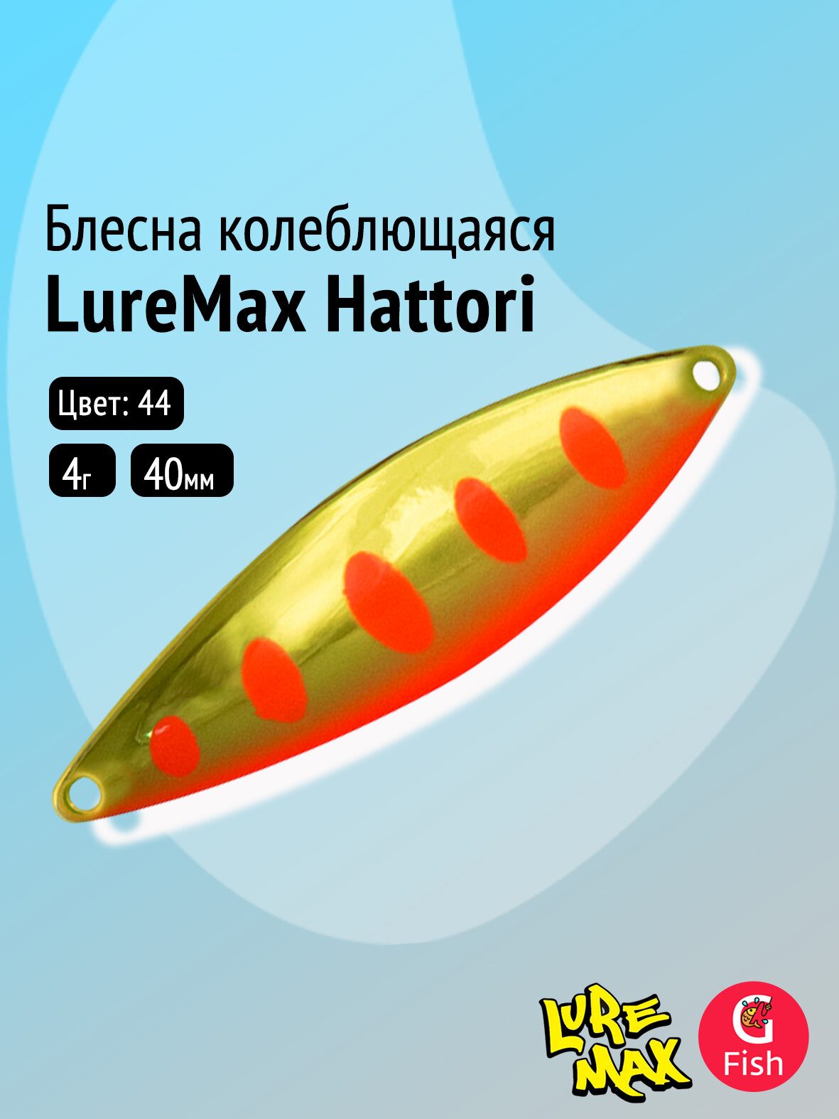 Блесна колеблющаяся LureMax Hattori, 40 мм, 4 г, 44